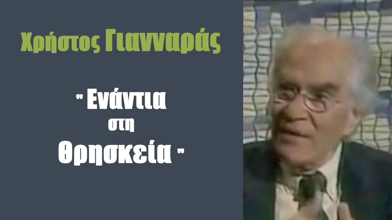 ΑΝΙΧΝΕΥΣΕΙΣ: Ο Χρήστος Γιανναράς "Ενάντια στη Θρησκεία" - Αντίφωνο