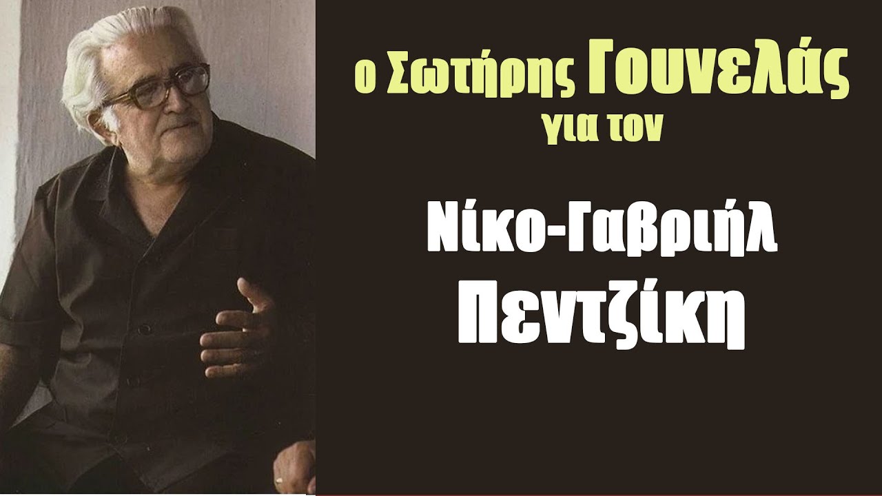 O Σωτήρης Γουνελάς για τον Νίκο Γαβριήλ Πεντζίκη - Αντίφωνο