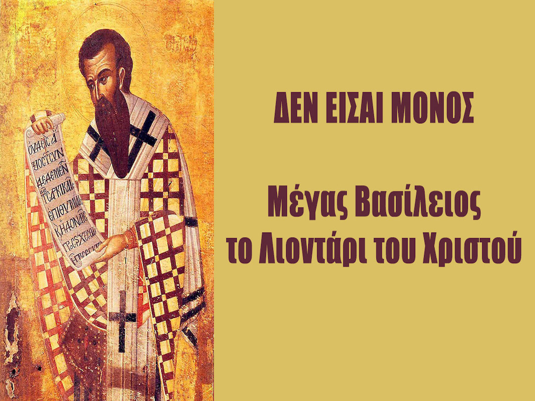 «ΔΕΝ ΕΙΣΑΙ ΜΟΝΟΣ»: Μέγας Βασίλειος το Λιοντάρι του Χριστού - Αντίφωνο