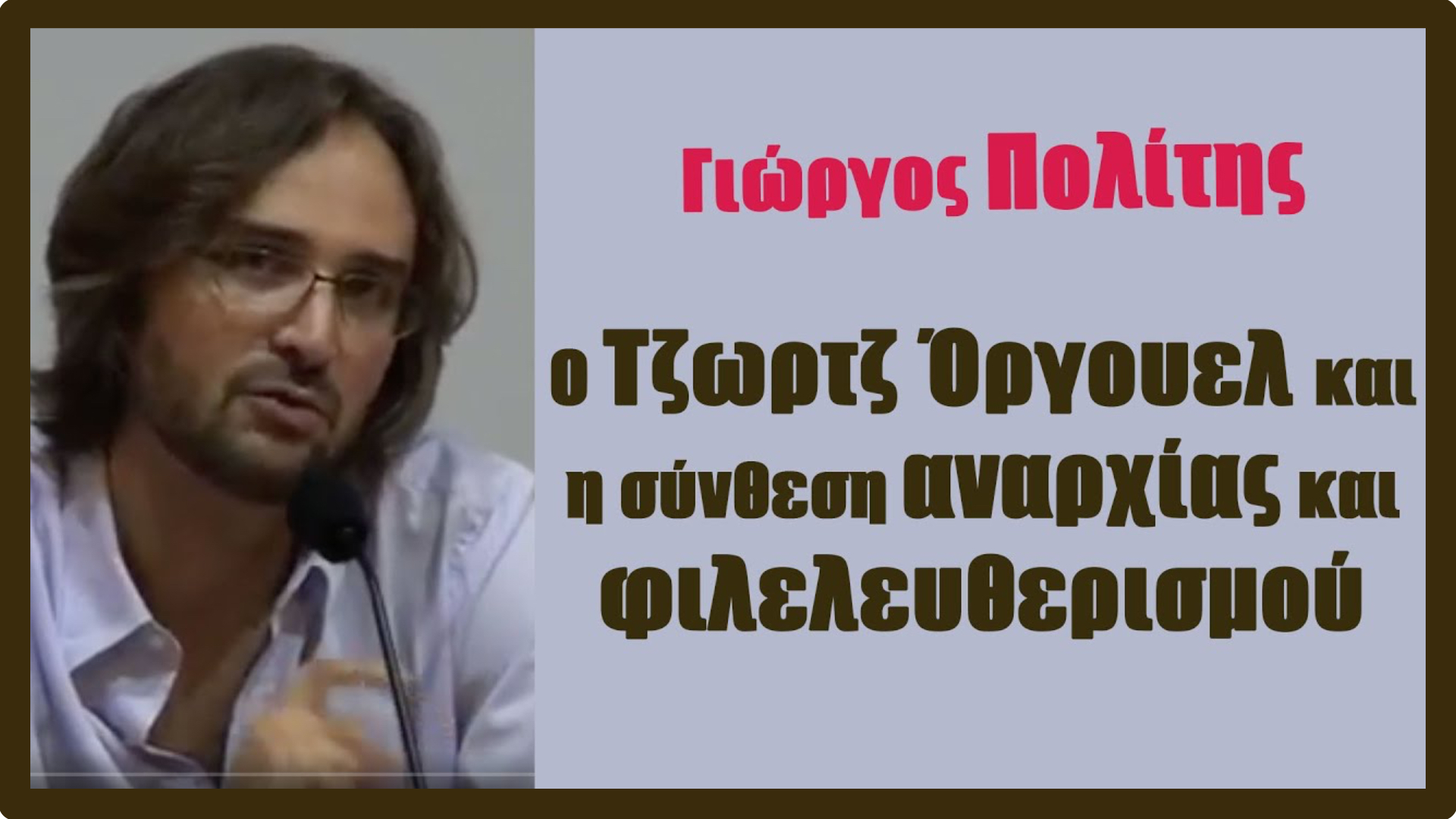Ο Τζωρτζ Όργουελ και η σύνθεση αναρχίας και φιλελευθερισμού - Αντίφωνο