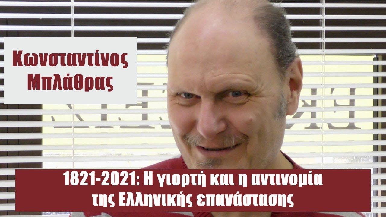 H γιορτή και η αντινομία της ελληνικής επανάστασης - Αντίφωνο