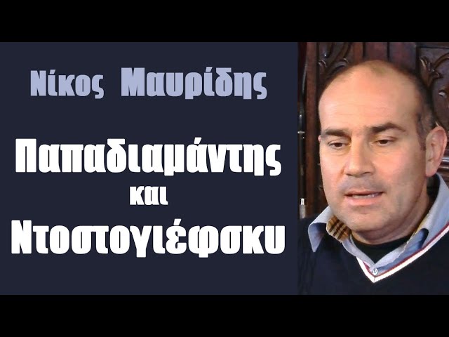 Παπαδιαμάντης και Ντοστογιέφσκυ Έρως και Αγάπη - Αντίφωνο