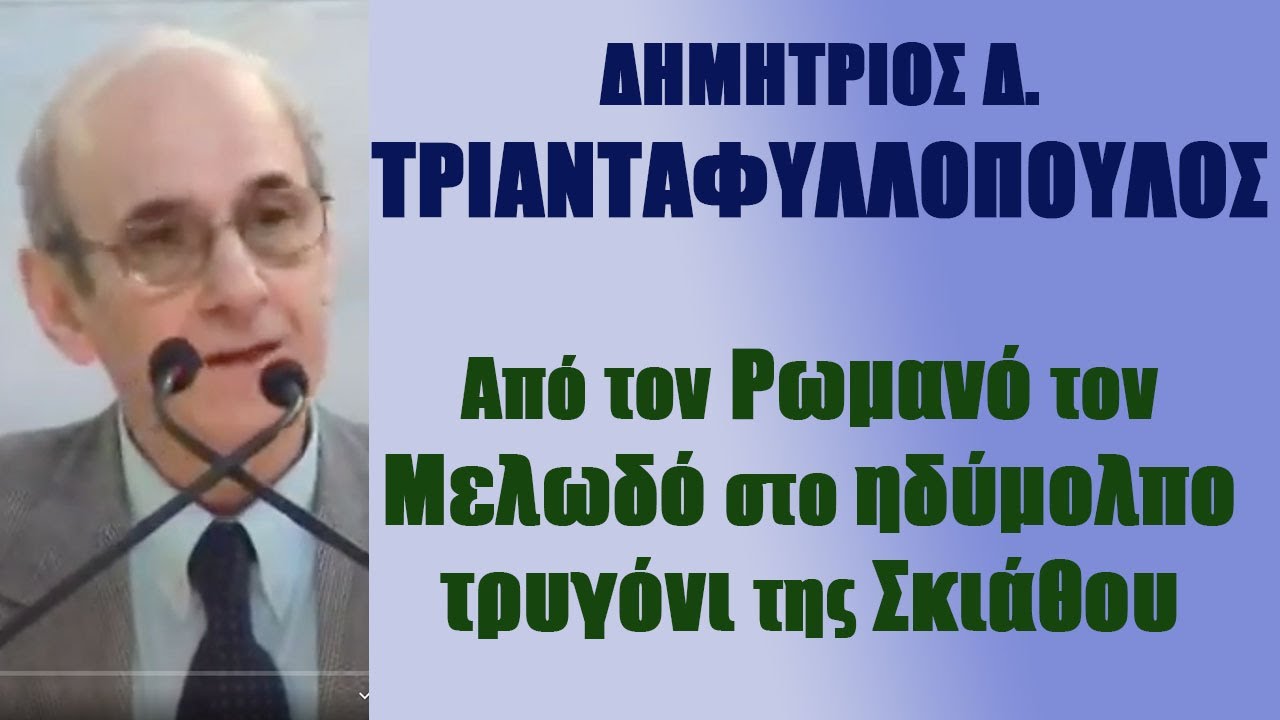 Από τον Ρωμανό τον Μελωδό στο ηδύμολπο τρυγόνι της Σκιάθου ? - Αντίφωνο