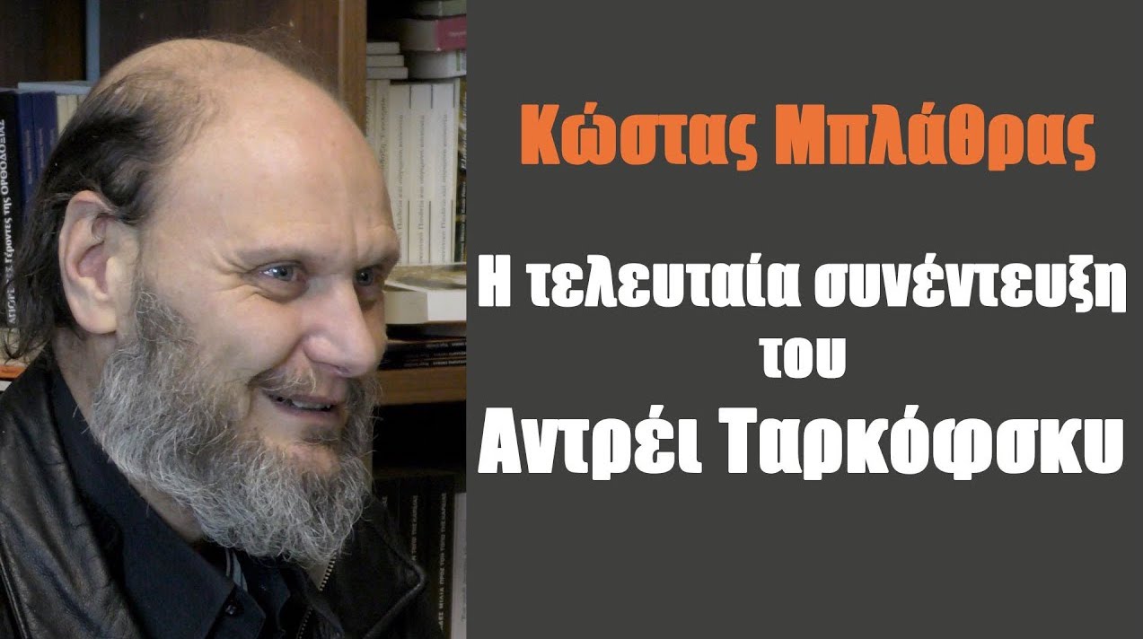 Η τελευταία μεγάλη συνέντευξη του Αντρέι Ταρκόφσκυ - Αντίφωνο