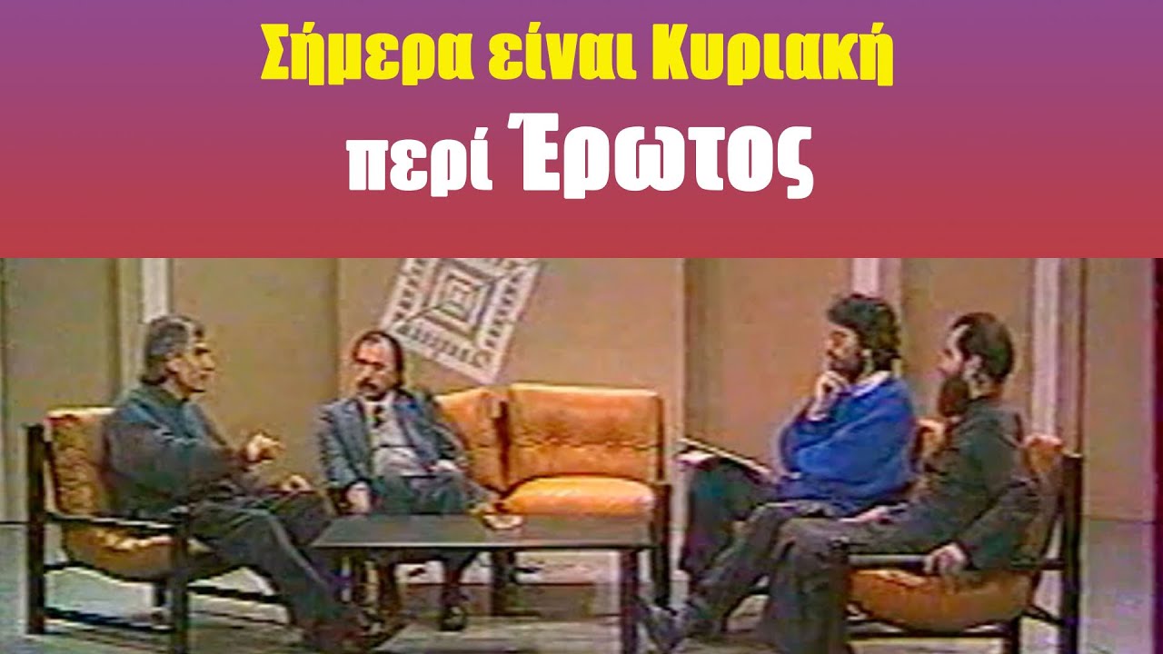 ΣΗΜΕΡΑ ΕΙΝΑΙ ΚΥΡΙΑΚΗ: Περί έρωτος - Αντίφωνο