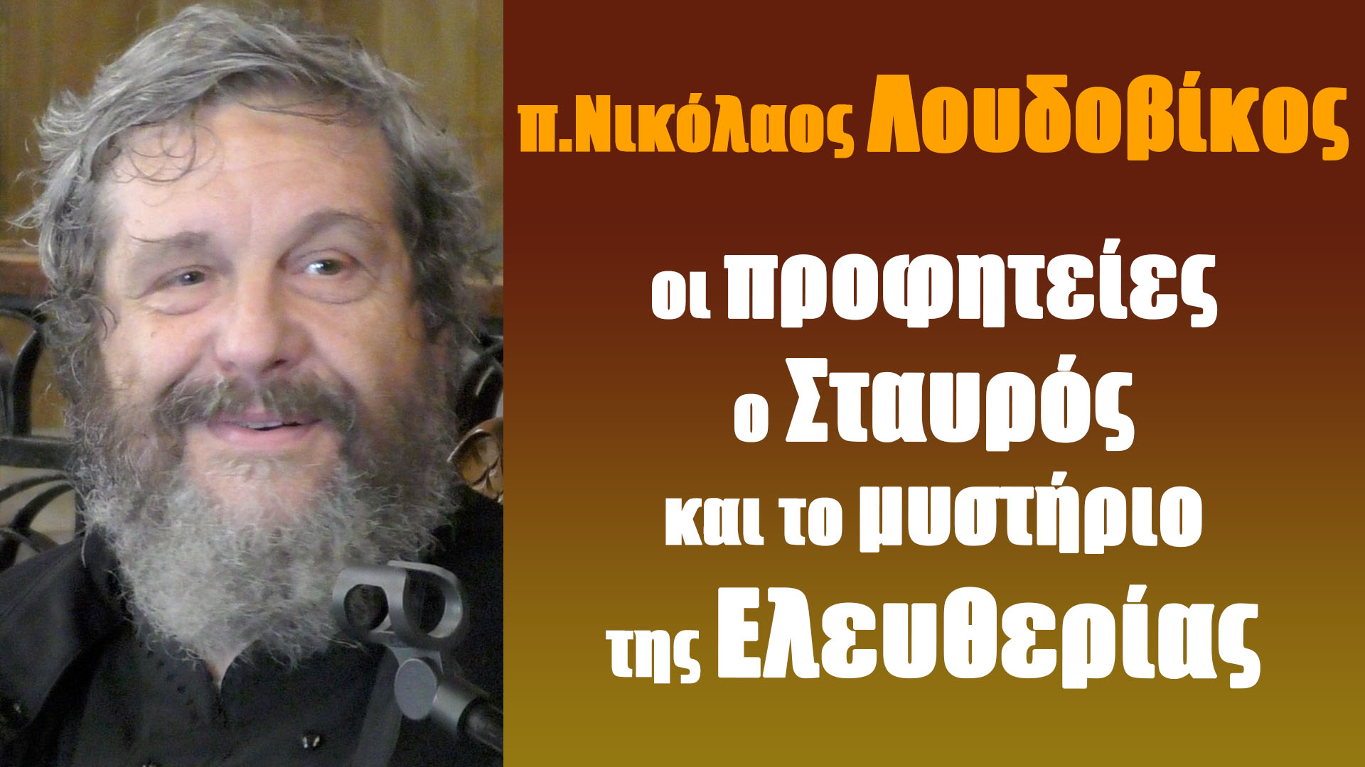 Oι προφητείες, ο Σταυρός και το μυστήριο της Ελευθερίας - Αντίφωνο