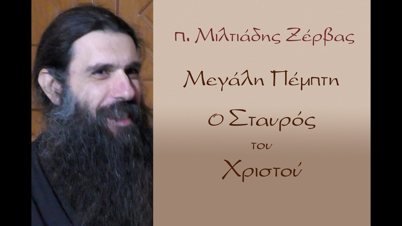 Ο Σταυρός του Χριστού - Αντίφωνο