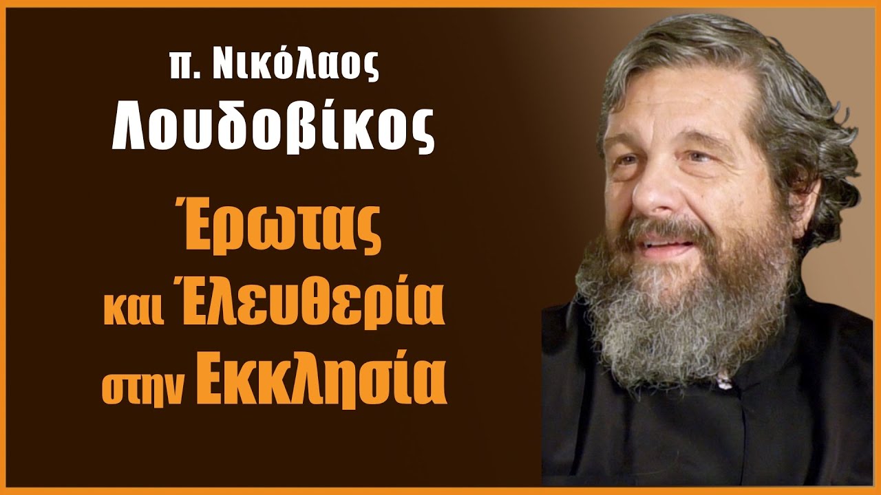 π. Ν. Λουδοβίκος: 'Eρωτας και Ελευθερία στην Εκκλησία - Αντίφωνο