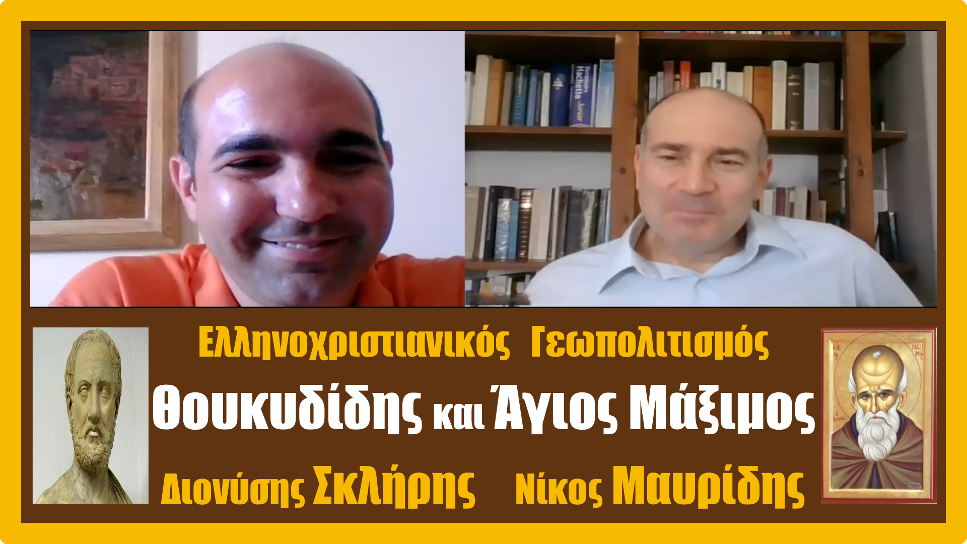 Ελληνοχριστιανικός Γεωπολιτισμός - Θουκυδίδης και Άγιος Μάξιμος ο ...