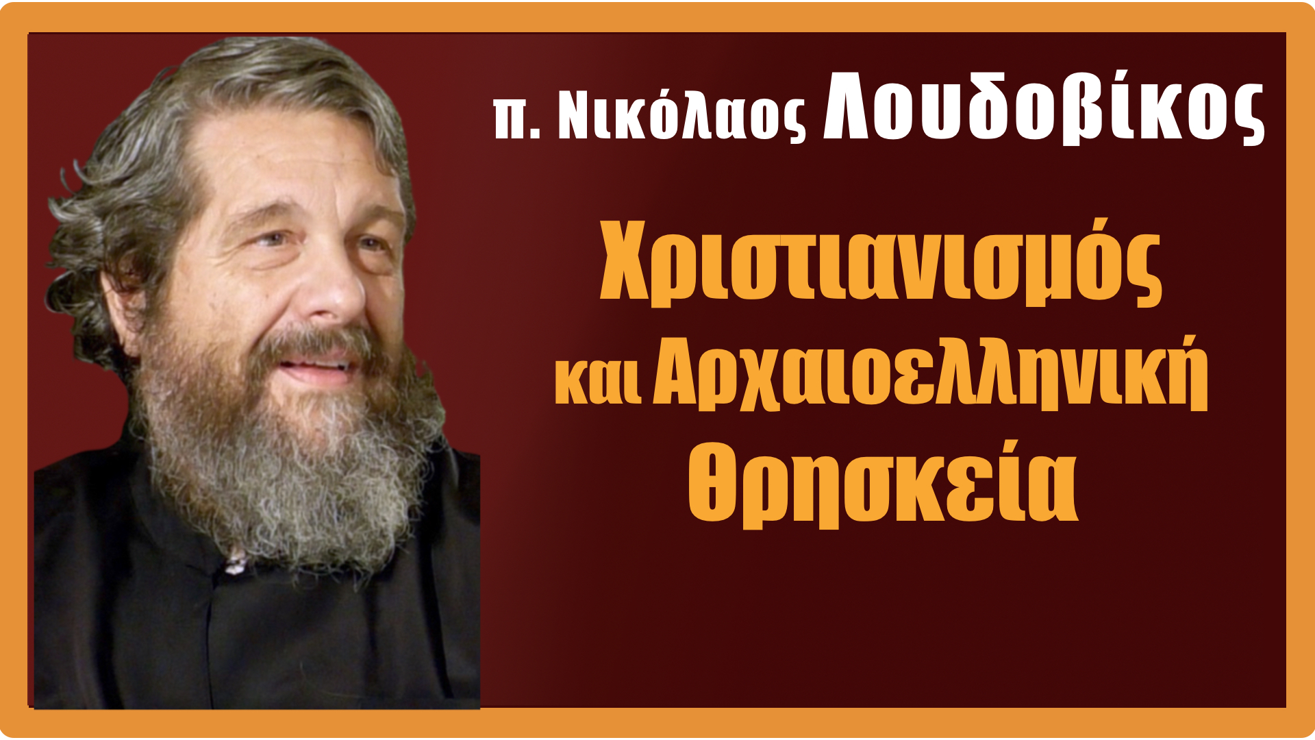 Χριστιανισμός και Αρχαιοελληνική θρησκεία - Αντίφωνο