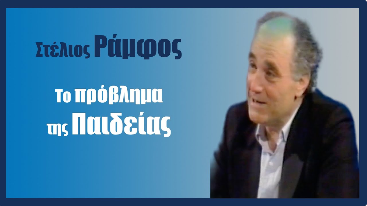 Το πρόβλημα της Παιδείας - Αντίφωνο