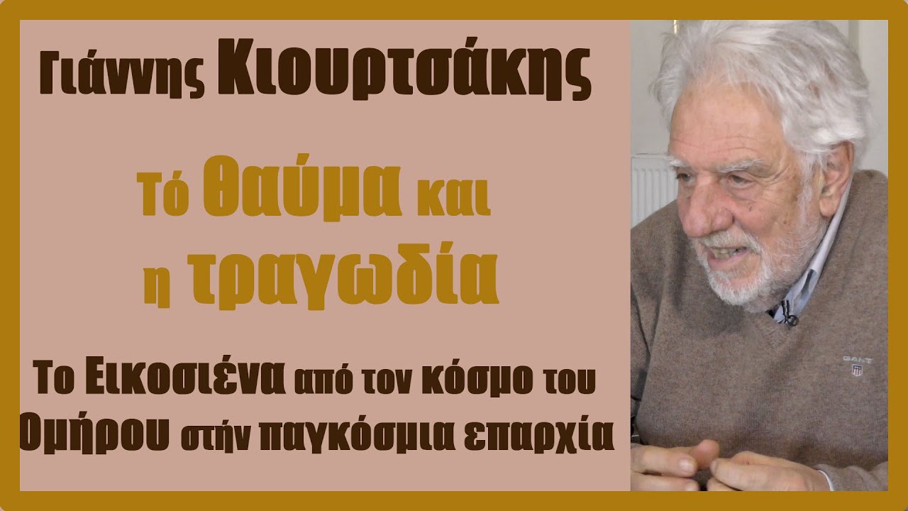 To Θαύμα και η τραγωδία - Αντίφωνο