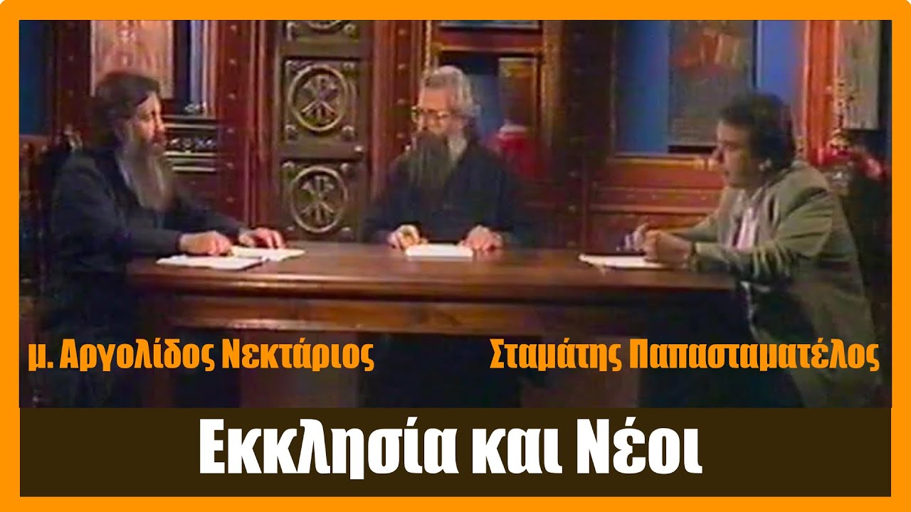 Εκκλησία και Νέοι (μ. Αργολίδος Νεκτάριος, Σ. Παπασταματέλος) - Αντίφωνο