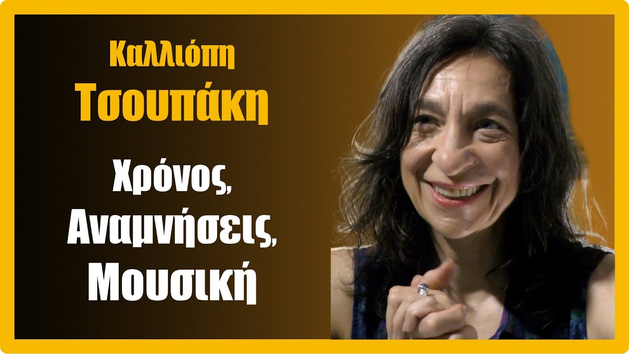 Kαλλιόπη Τσουπάκη: Χρόνος, αναμνήσεις και μουσική - Αντίφωνο