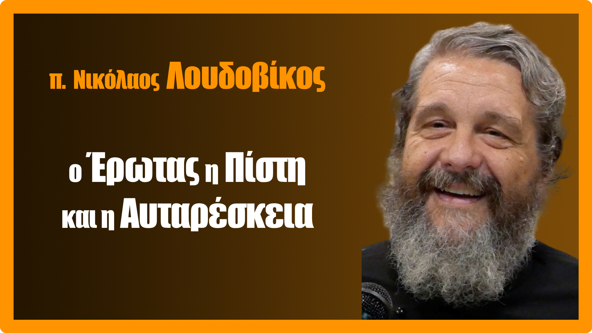 Η πίστη, ο έρωτας και η αυταρέσκεια - Αντίφωνο