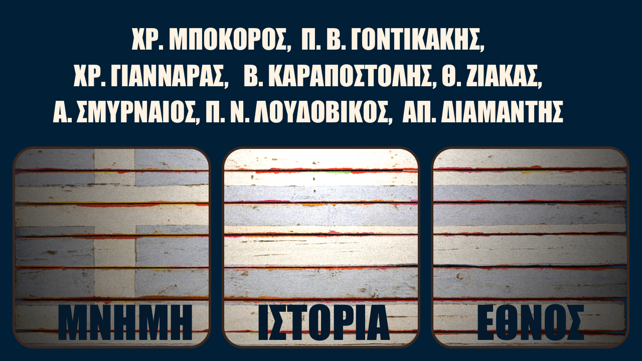 Μνήμη – Ιστορία – Έθνος - Αντίφωνο