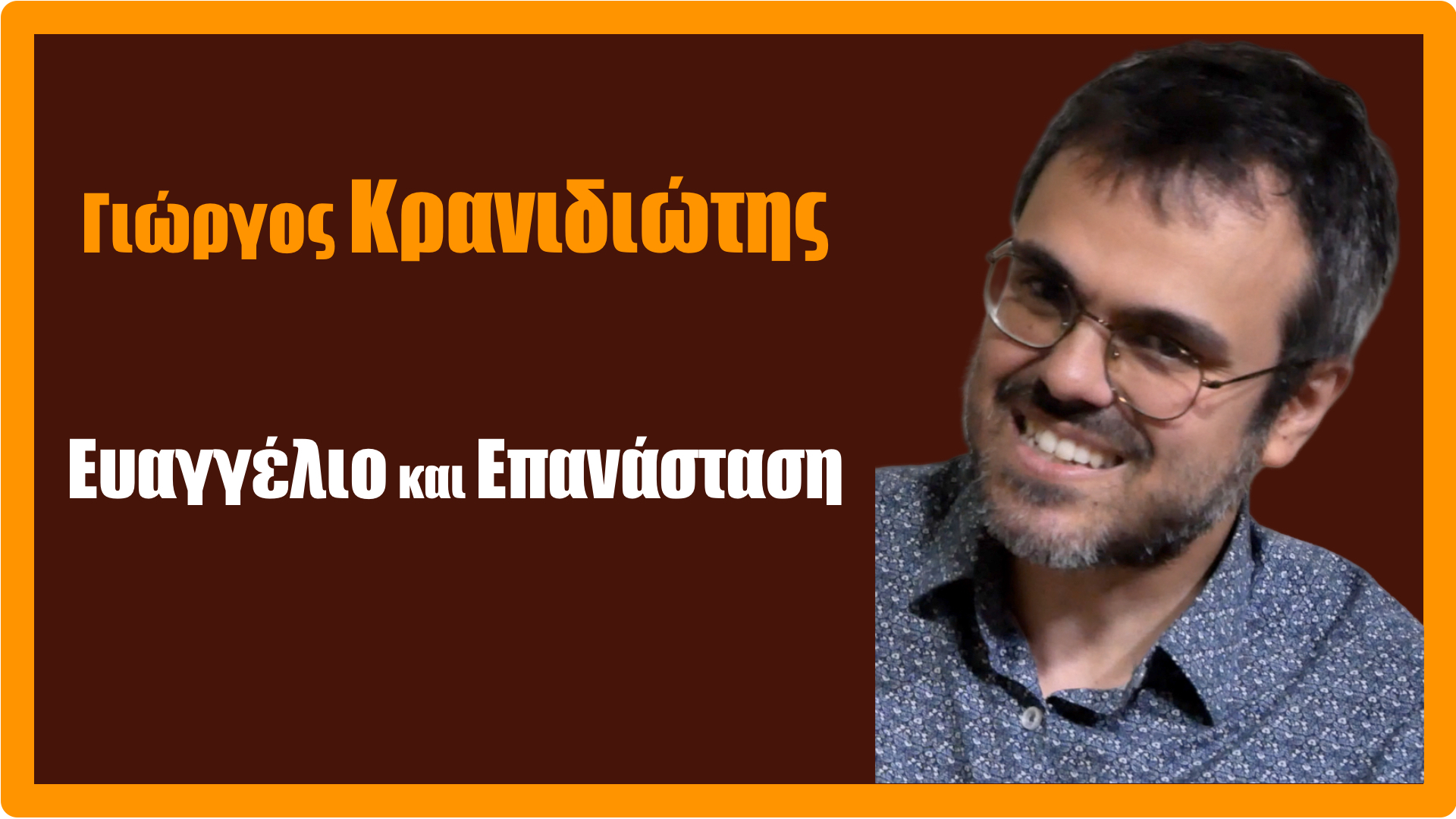 Ευαγγέλιο και Επανάσταση - Αντίφωνο