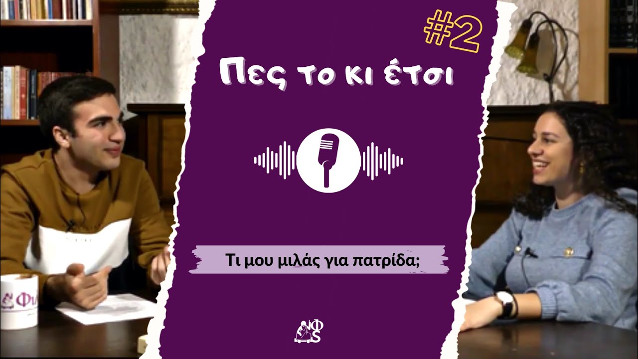 Τι μου μιλάς για πατρίδα; | Πες το κι έτσι #2" - Αντίφωνο