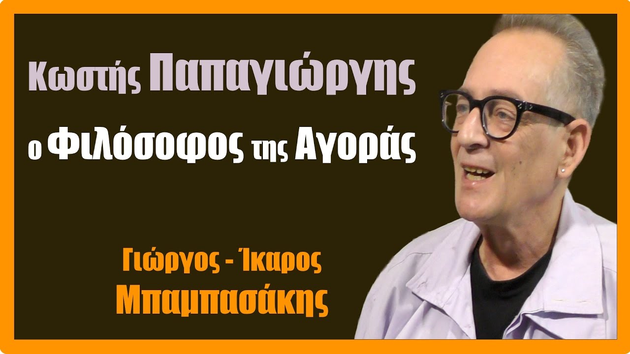 Κωστής Παπαγιώργης | Ο φιλόσοφος της αγοράς - Αντίφωνο