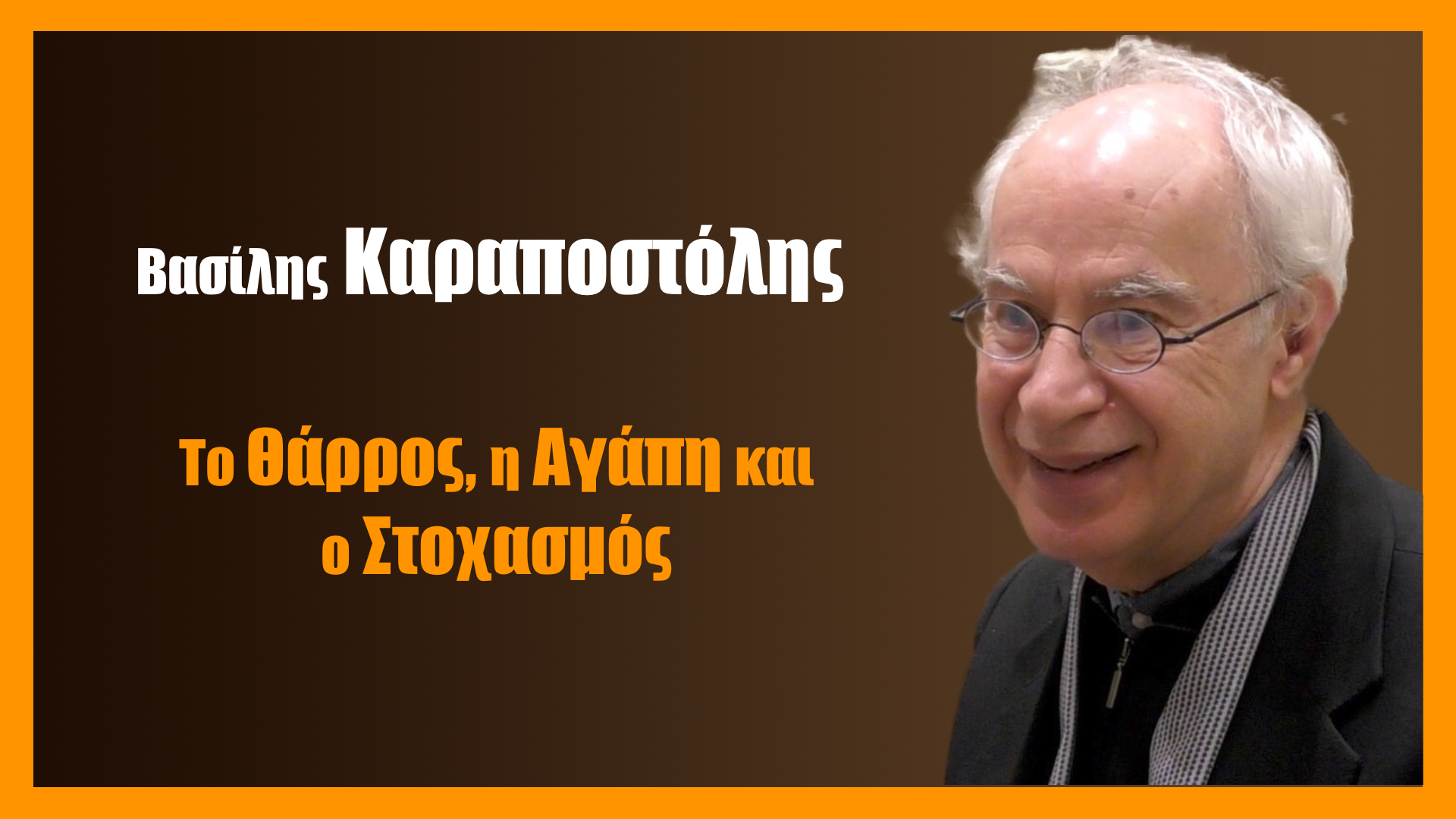 Το Θάρρος, η Αγάπη, ο Στοχασμός - Αντίφωνο