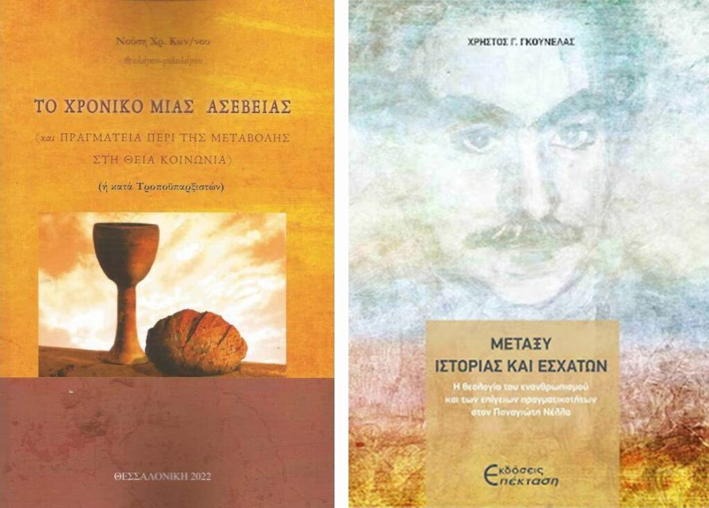 Δυο βιβλία, δυο πινελιές περιπλάνησης - Αντίφωνο