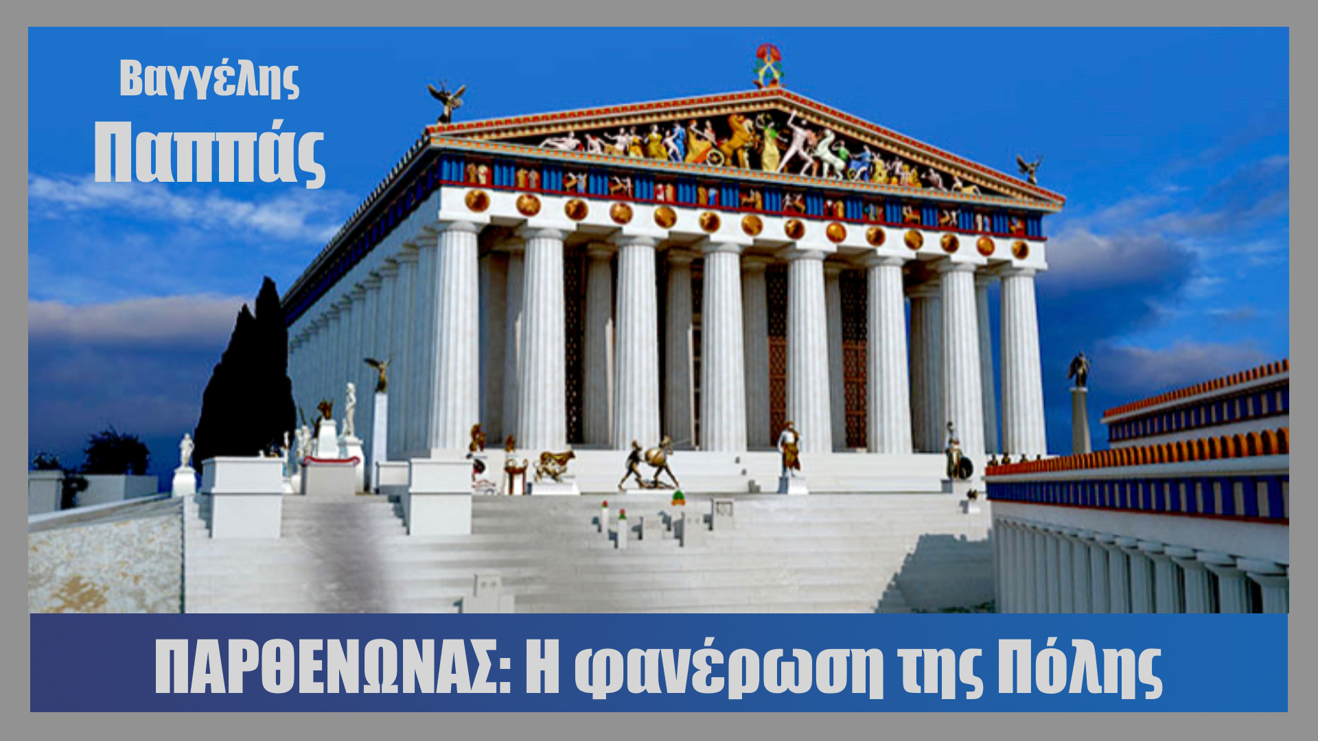 Παρθενώνας: η φανέρωση της πόλης - Αντίφωνο
