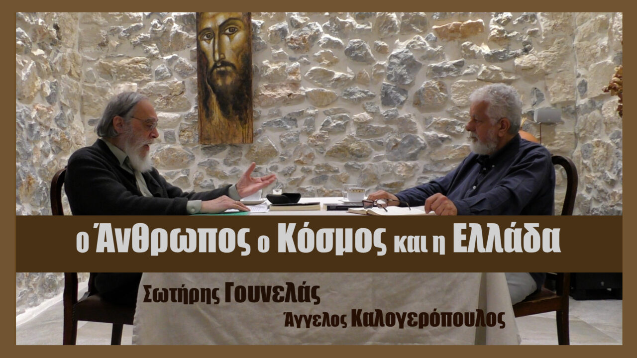Ο άνθρωπος ο κόσμος και η ελληνική πραγματικότητα - Αντίφωνο