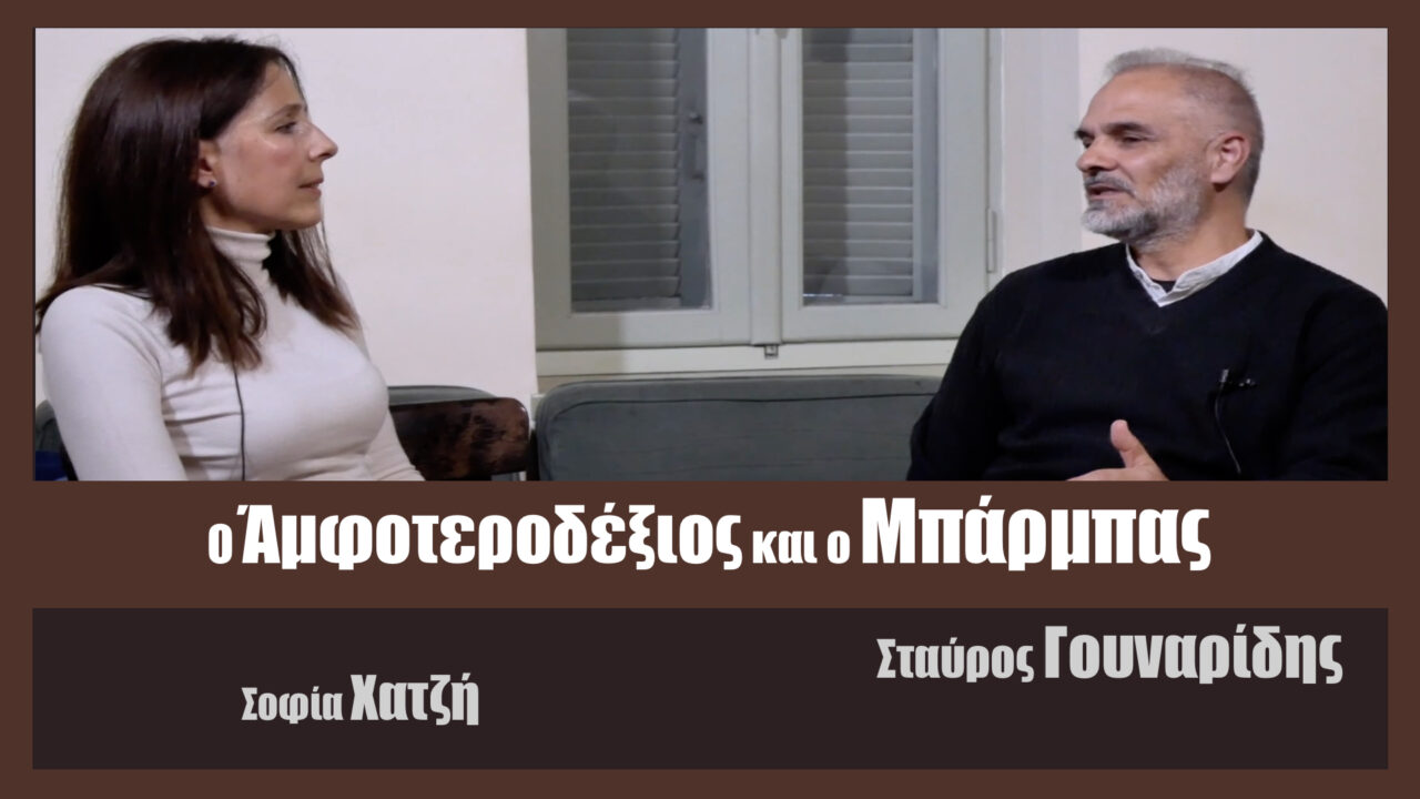 Ο Αμφοτεροδέξιος και ο Μπάρμπας - Αντίφωνο