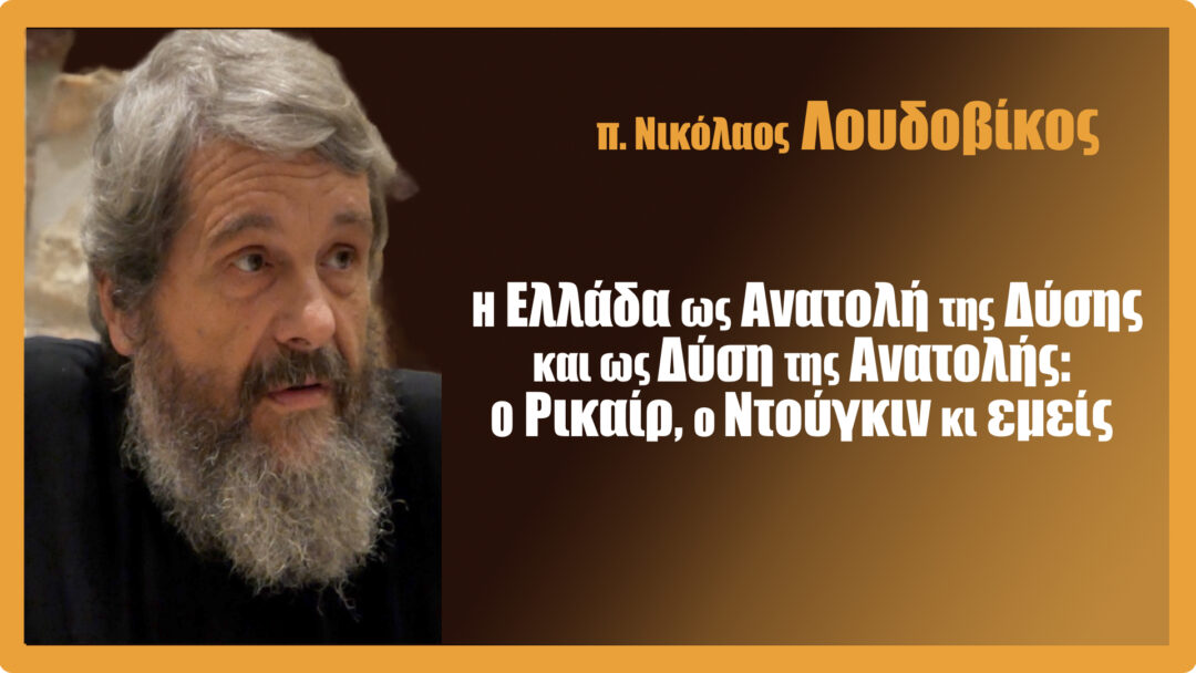 «Η Ελλάδα ως Ανατολή της Δύσης και ως Δύση της Ανατολής: Ο Ρικαίρ, ο ...