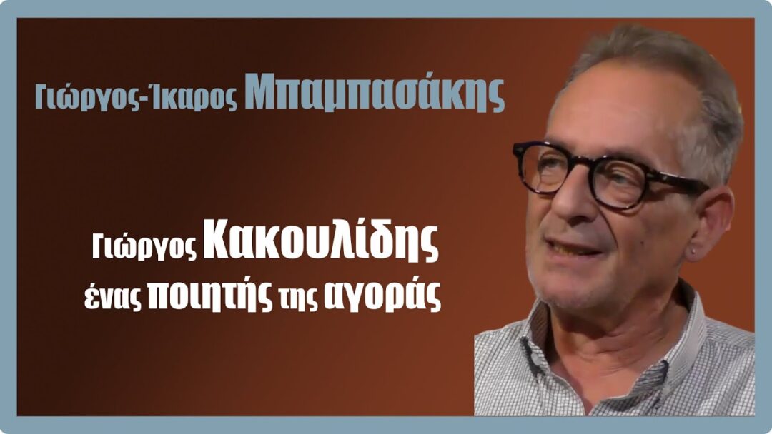 Γιώργος Κακουλίδης ένας ποιητής της αγοράς - Αντίφωνο