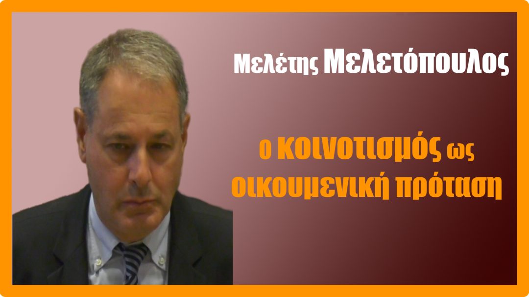 Ο κοινοτισμός ως οικουμενική πρόταση - Αντίφωνο