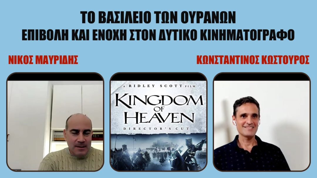 Το βασίλειο των ουρανών. Επιβολή και ενοχή στον δυτικό κινηματογράφο ...