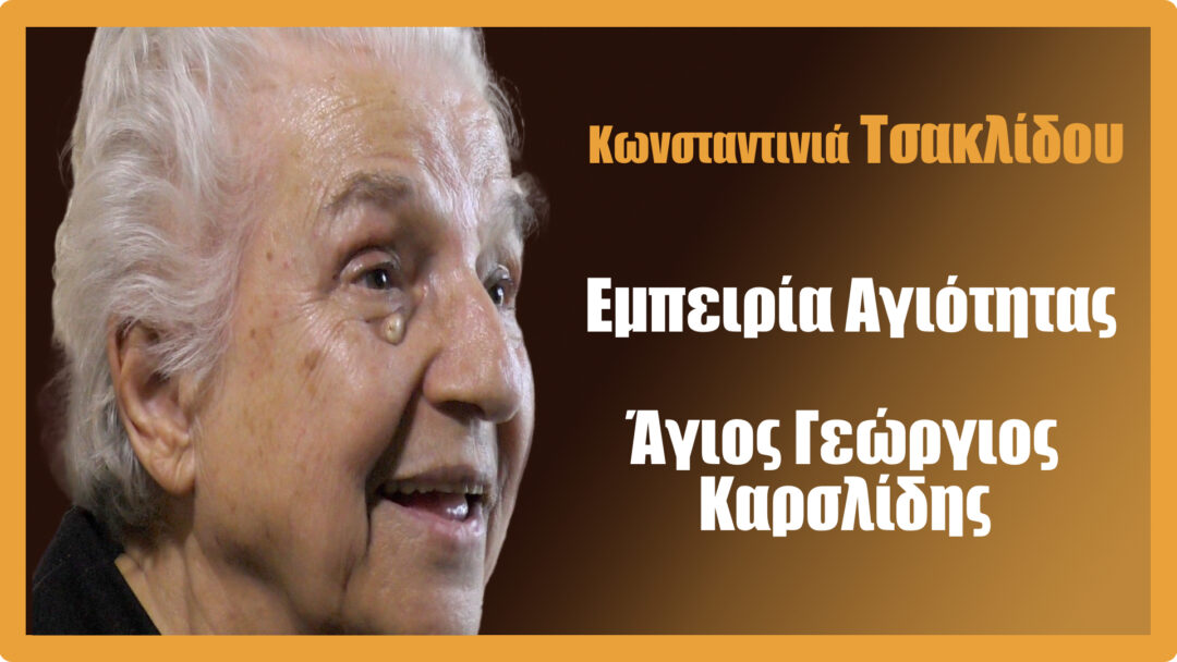 Εμπειρία Αγιότητας| Άγιος Γεώργιος Καρσλίδης - Αντίφωνο