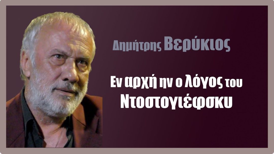 Δ. Βερύκιος: Eν αρχή ην ο λόγος του Ντοστογιέφσκυ - Αντίφωνο