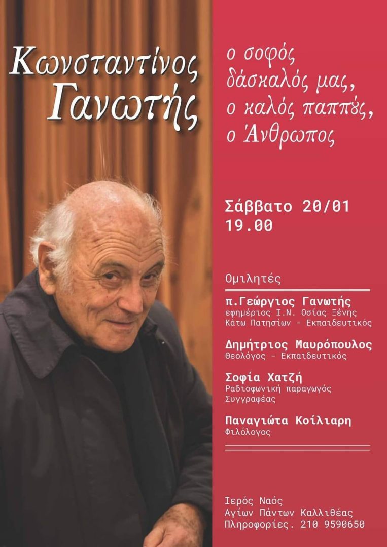 Κωνσταντίνος Γανωτής Ο σοφός δάσκαλός μας, ο καλός παππούς, ο Άνθρωπος ...