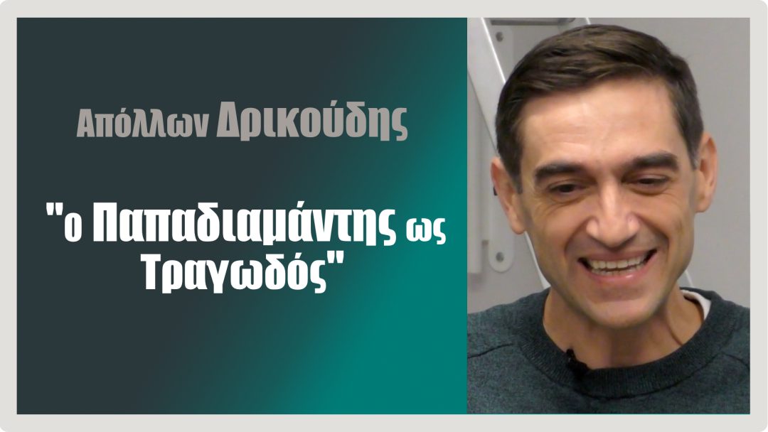 Ο Παπαδιαμάντης ως Τραγωδός - Αντίφωνο