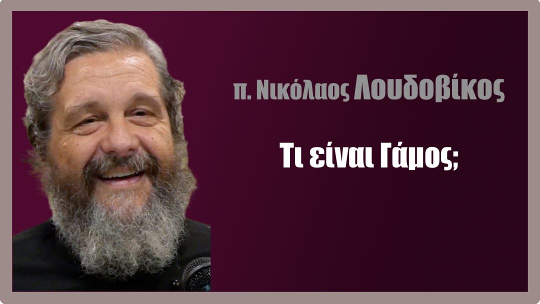 Τι είναι Γάμος; - Αντίφωνο