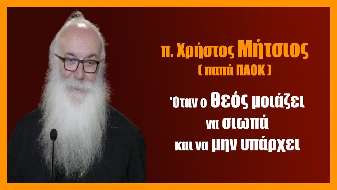 'Oταν ο Θεός μοιάζει να σιωπά και να μην υπάρχει' - Αντίφωνο