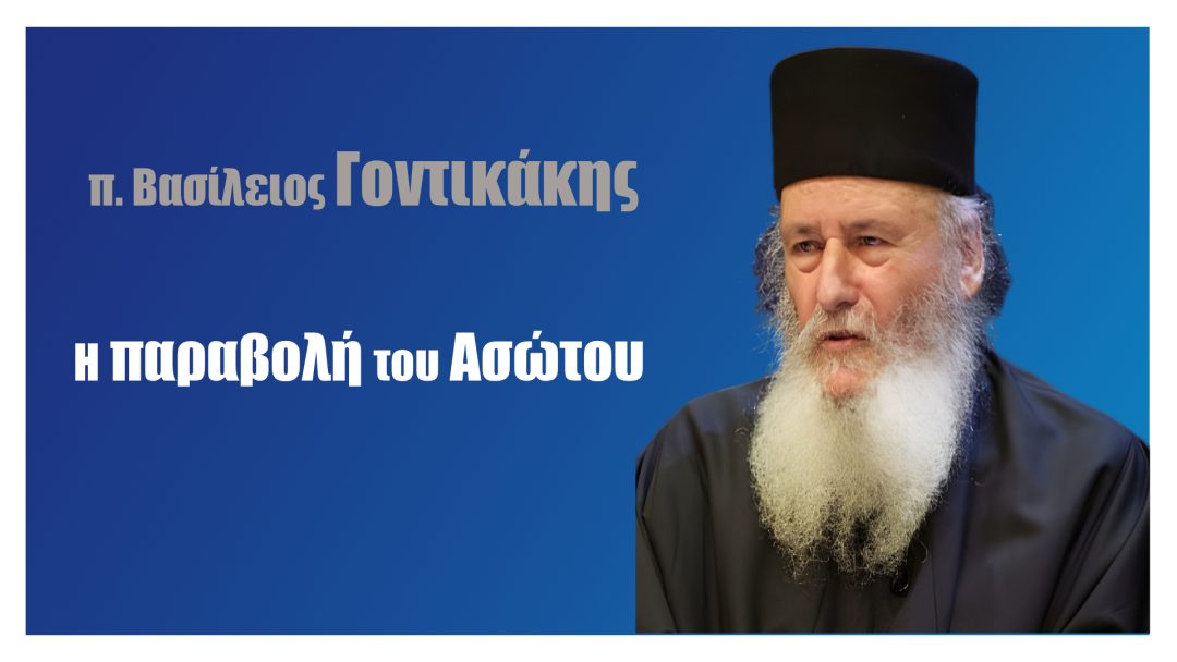 Η παραβολή του Ασώτου - Αντίφωνο