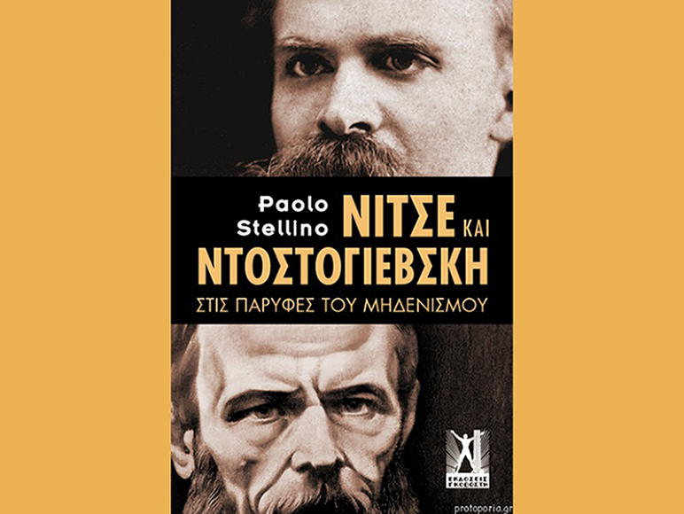 0 Νίτσε, ο Ντοστογιέφσκι και ο μηδενισμός - Αντίφωνο