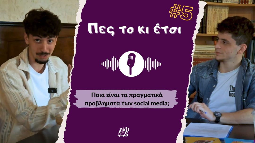 Ποια είναι τα πραγματικά προβλήματα των social media; - Αντίφωνο