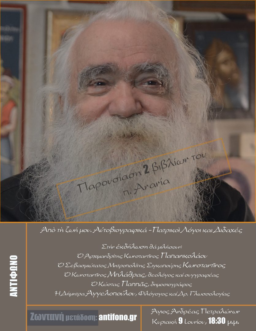π. Ἀνανίας: «Ἀπὸ τὴ ζωή μου. Αὐτοβιογραφικά-Πατρικοὶ Λόγοι» καί ...