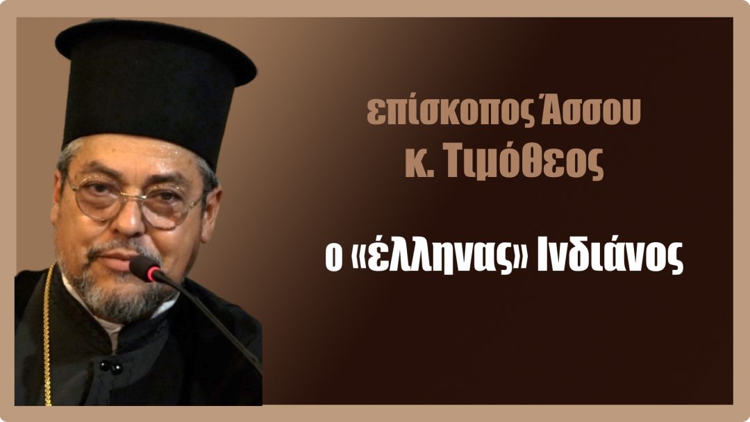 Ο «Έλληνας» Ινδιάνος επίσκοπος Άσσου κ. Τιμόθεος - Αντίφωνο
