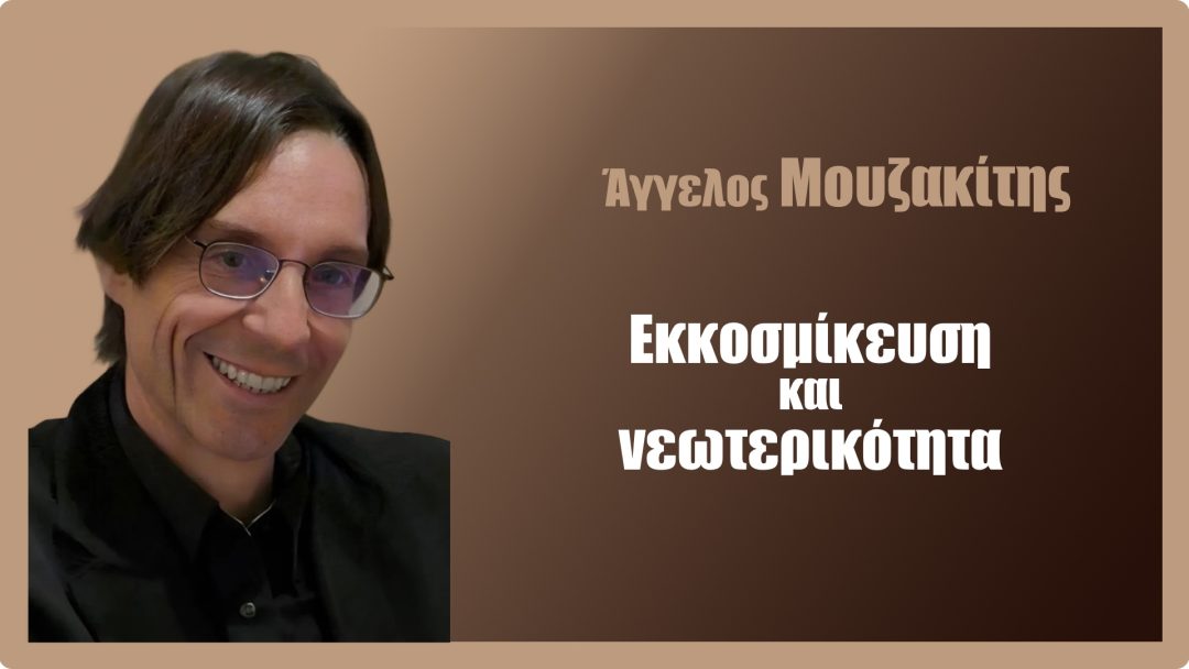 Εκκοσμίκευση και νεωτερικότητα - Αντίφωνο