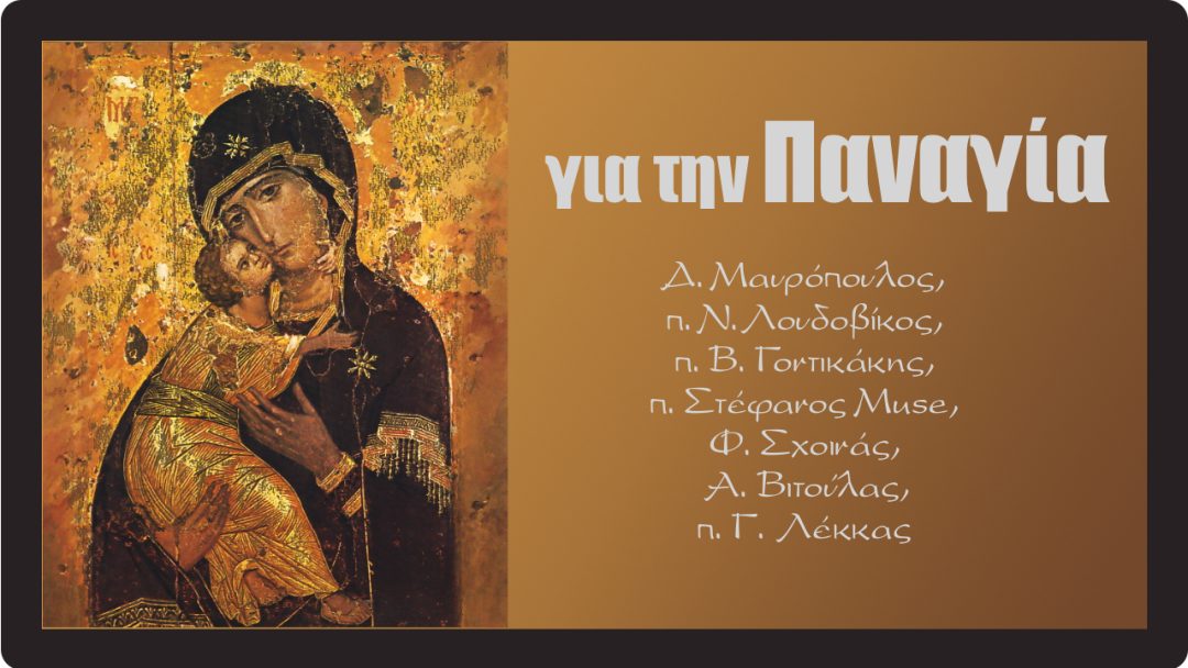 Η Παναγία - Αντίφωνο