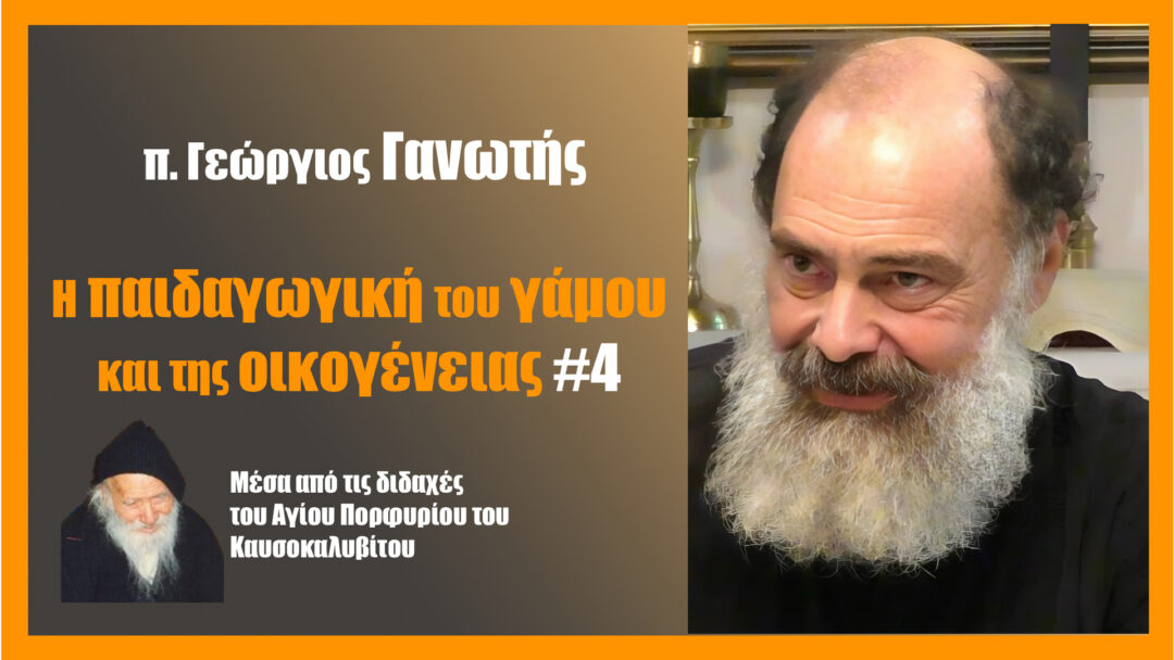 Η παιδαγωγική του γάμου και της οικογένειας #4 - Αντίφωνο