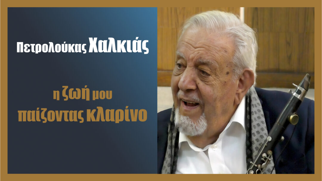 Πετρολούκας Χαλκιάς: H ζωή μου παίζοντας κλαρίνο - Αντίφωνο