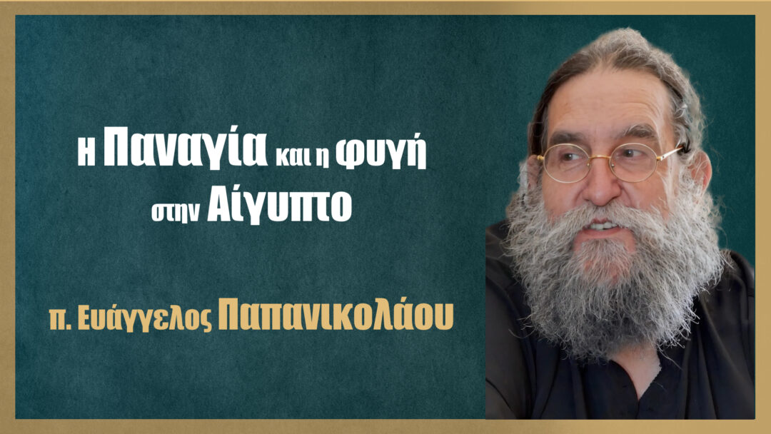 Η Παναγία και η φυγή στην Αίγυπτο - Αντίφωνο