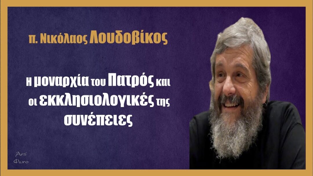Η μοναρχία του Πατρός και οι εκκλησιολογικές της συνέπειες - Αντίφωνο