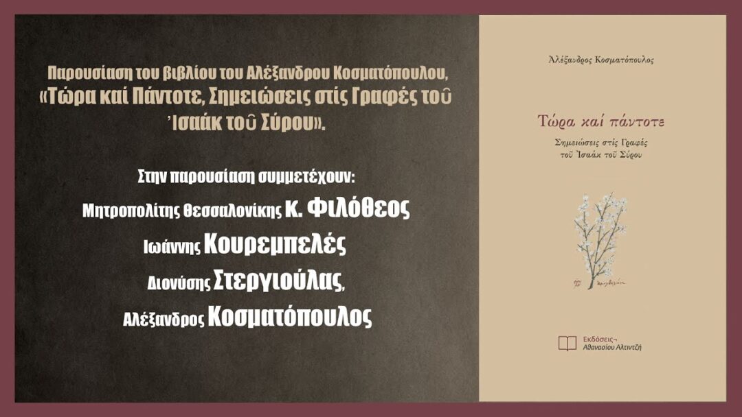 Τώρα και Πάντοτε, Σημειώσεις στις Γραφές του Ισαάκ του Σύρου - Αντίφωνο